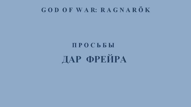 God of War:  Ragnarök. Дар Фрейра. Альвхейм.