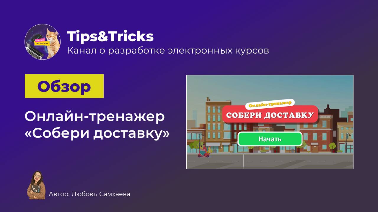 Tips&Tricks | Обзор онлайн-тренажера «Собери доставку»