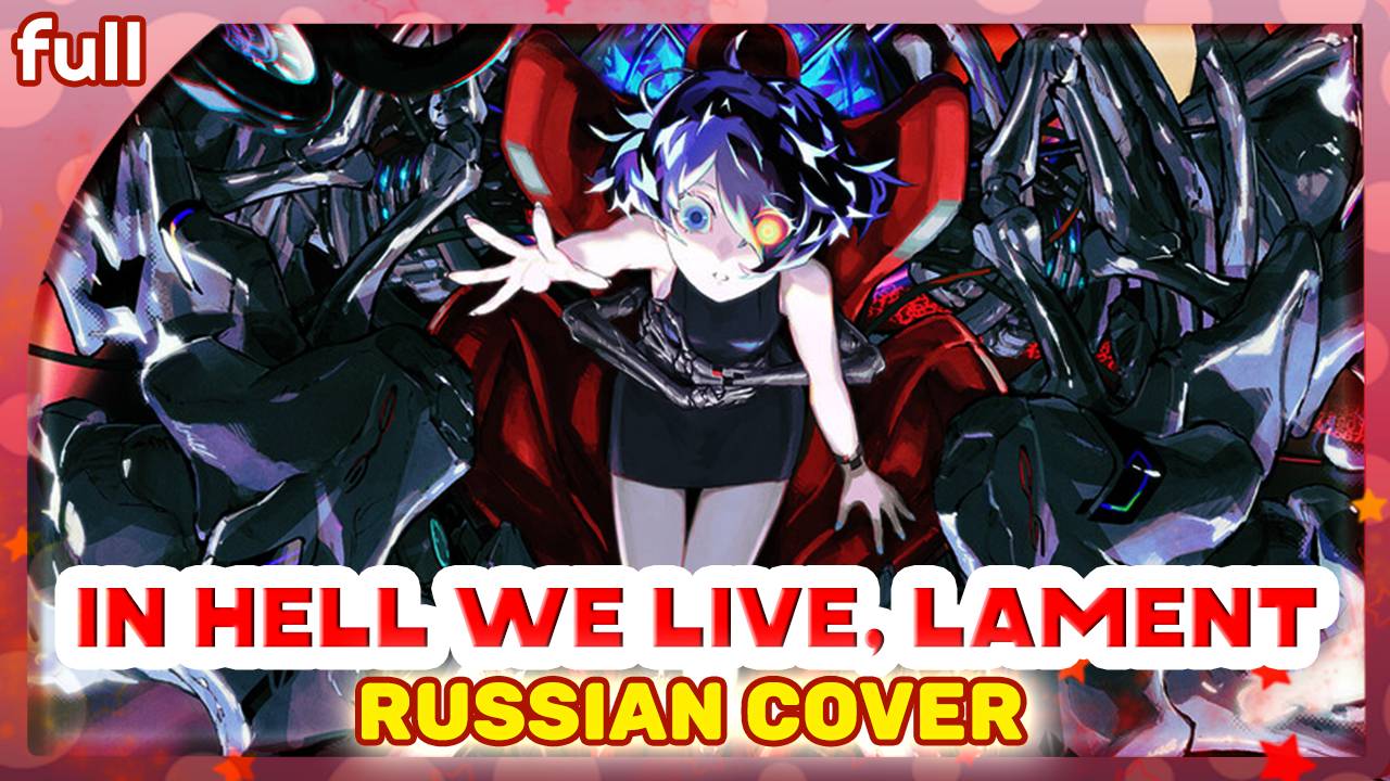 Limbus Company  OST [In Hell We Live, Lament] русский кавер от Marie Bibika и  @AsmoCovers