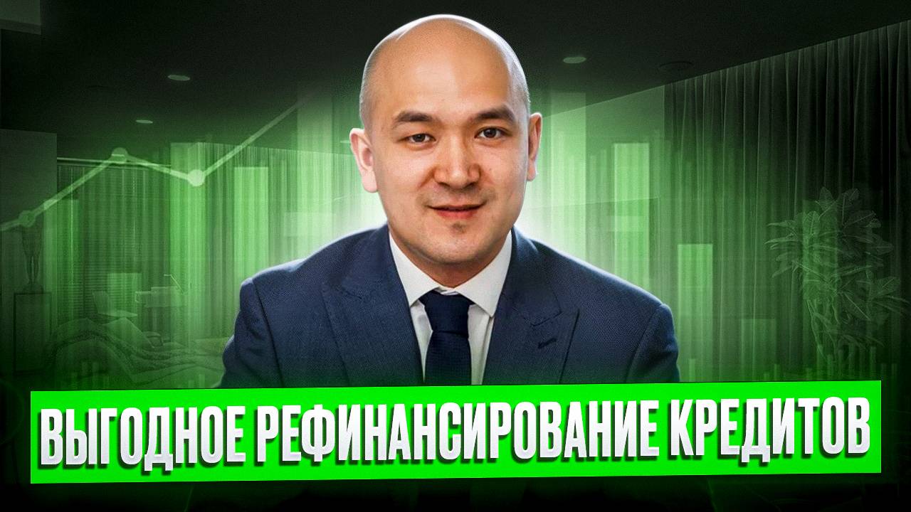 Выгодное рефинансирование кредитов