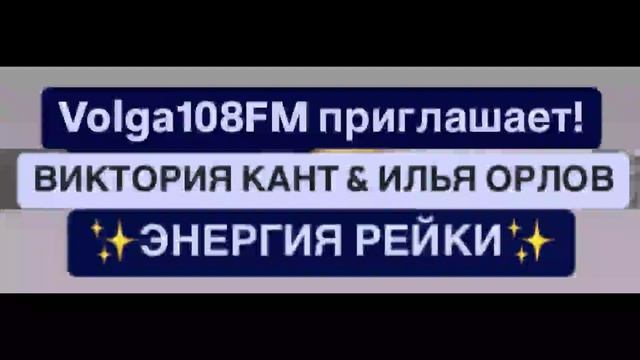 ЭНЕРГИЯ РЕЙКИ эфир Volga108FM