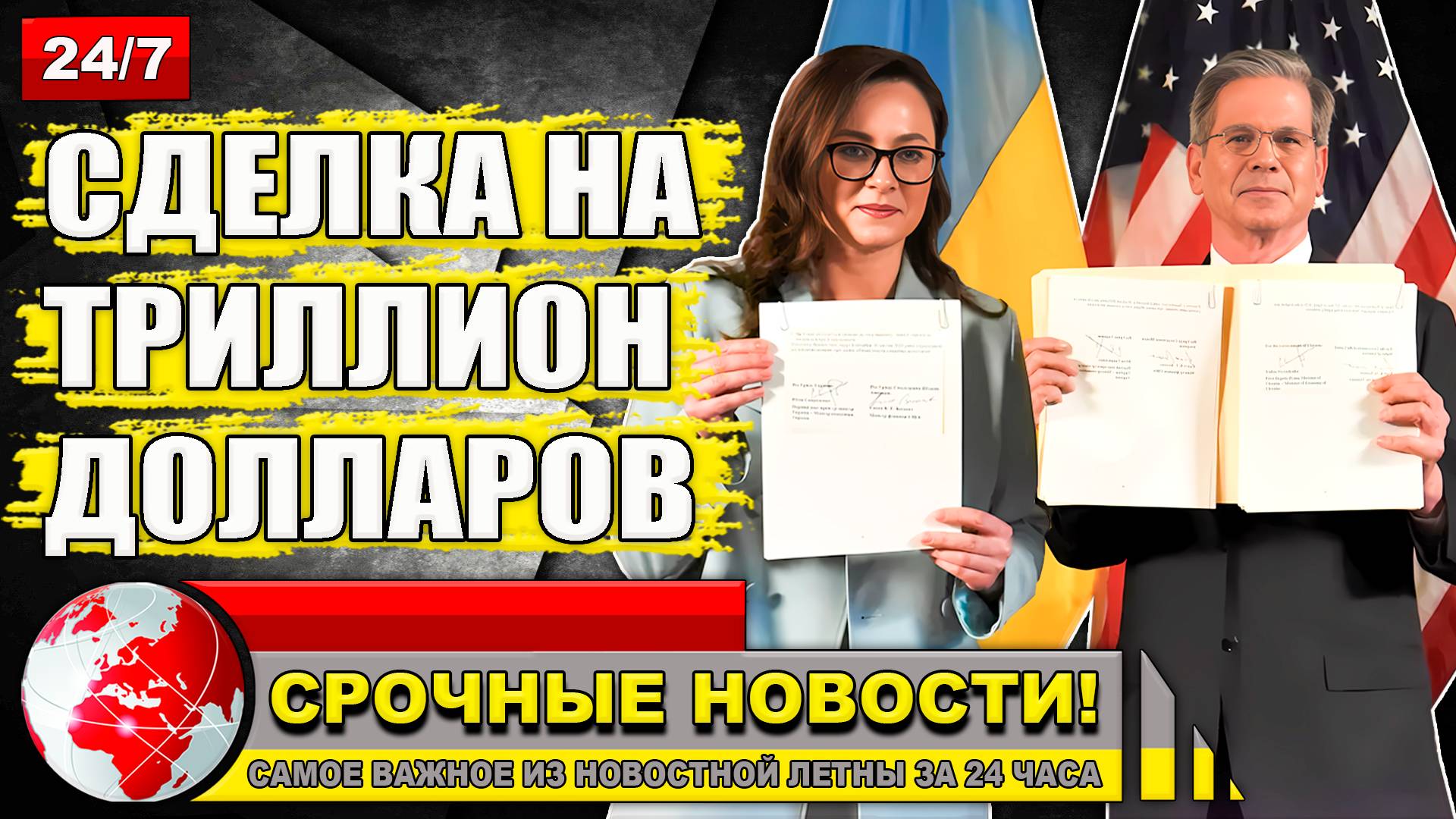 Сделка на триллион долларов. США и Украина наконец подписали соглашение об ископаемых.