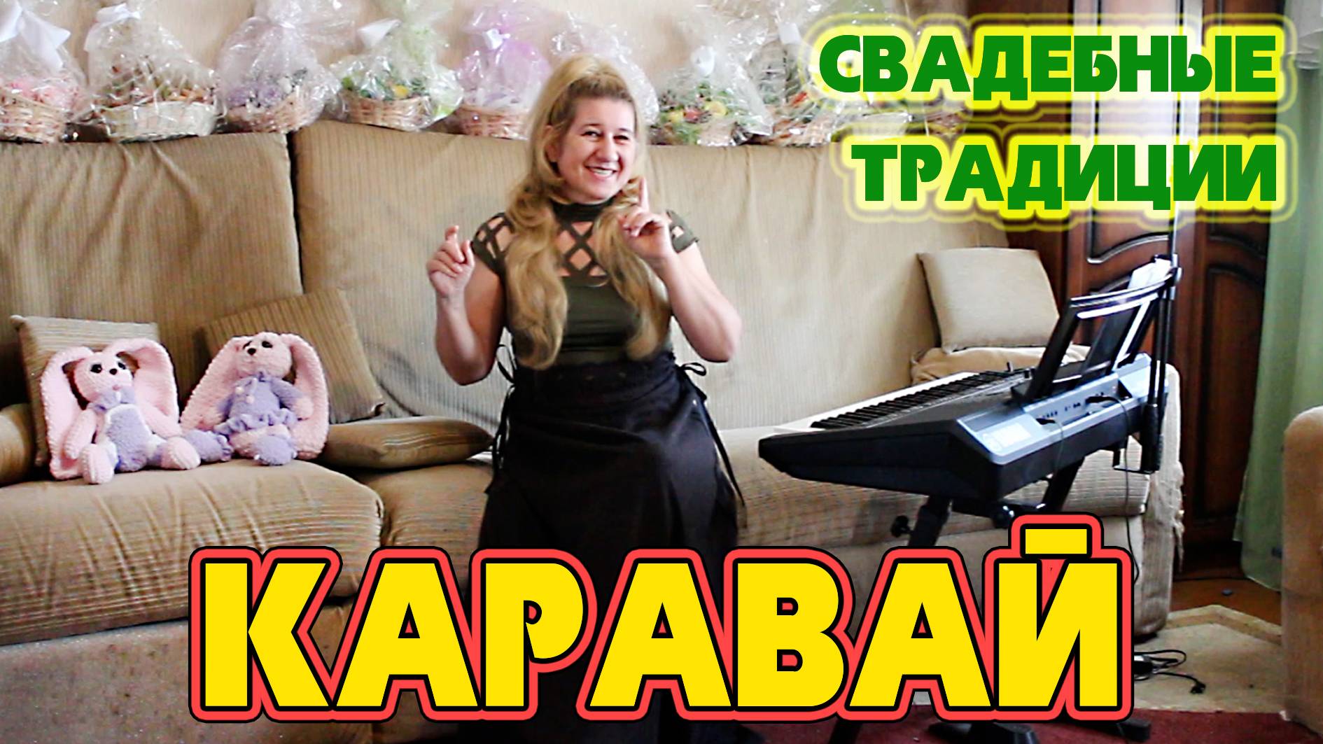 СВАДЕБНЫЙ КАРАВАЙ 😊 СВАДЕБНЫЕ ТРАДИЦИИ