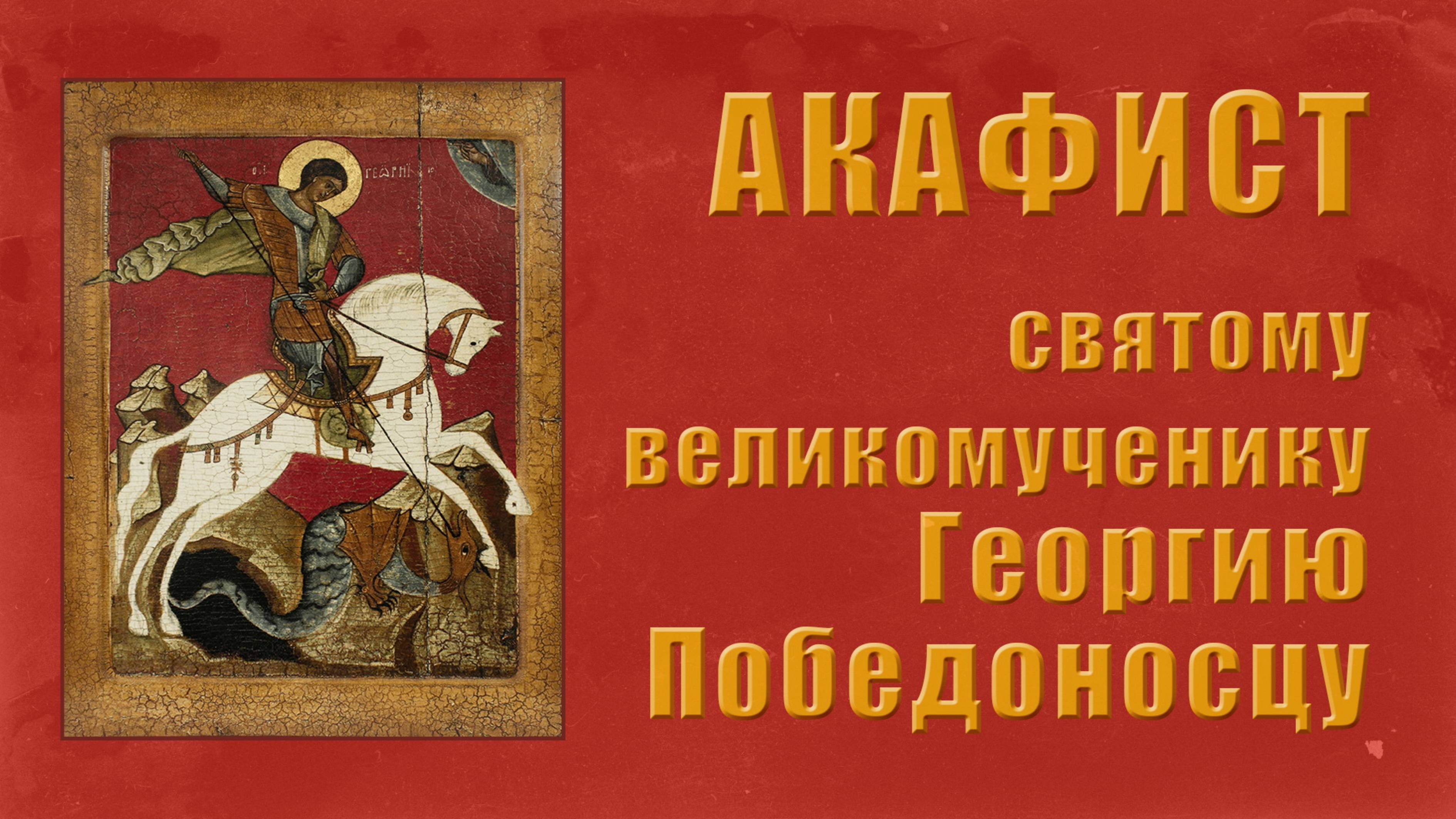 АКАФИСТ святому великомученику Георгию Победоносцу. 2025