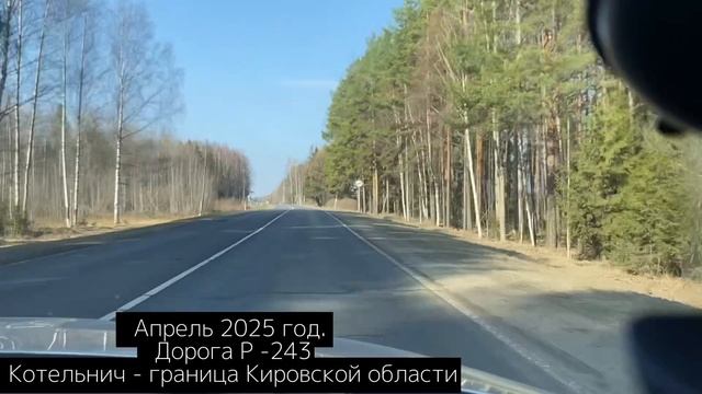 Трасса Р-243 Котельнич- граница с Костромской области