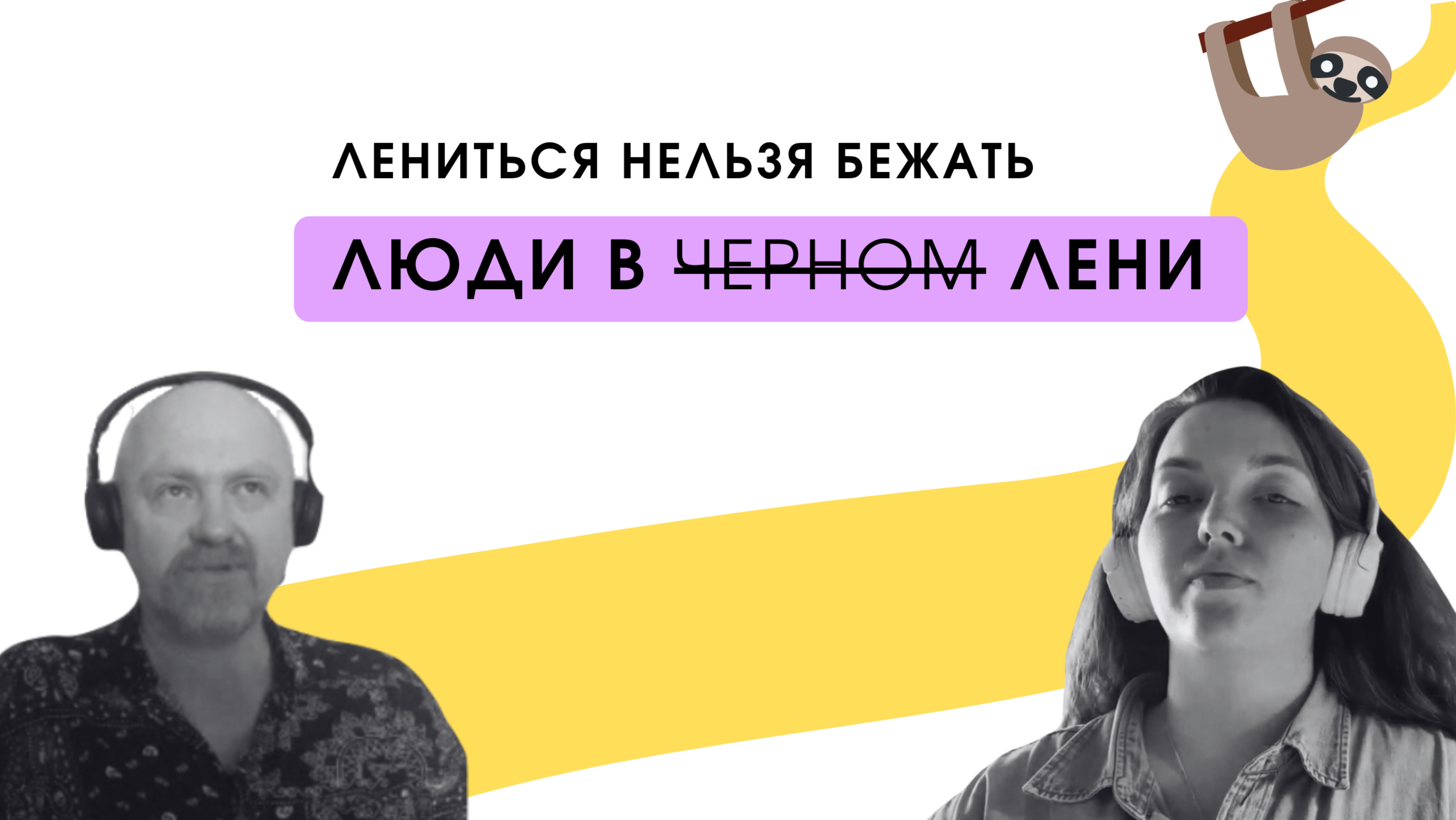 ПОЧЕМУ МЫ ЛЕНИМСЯ?