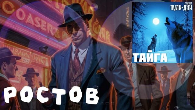 Группа Пули Дни  - Ростов