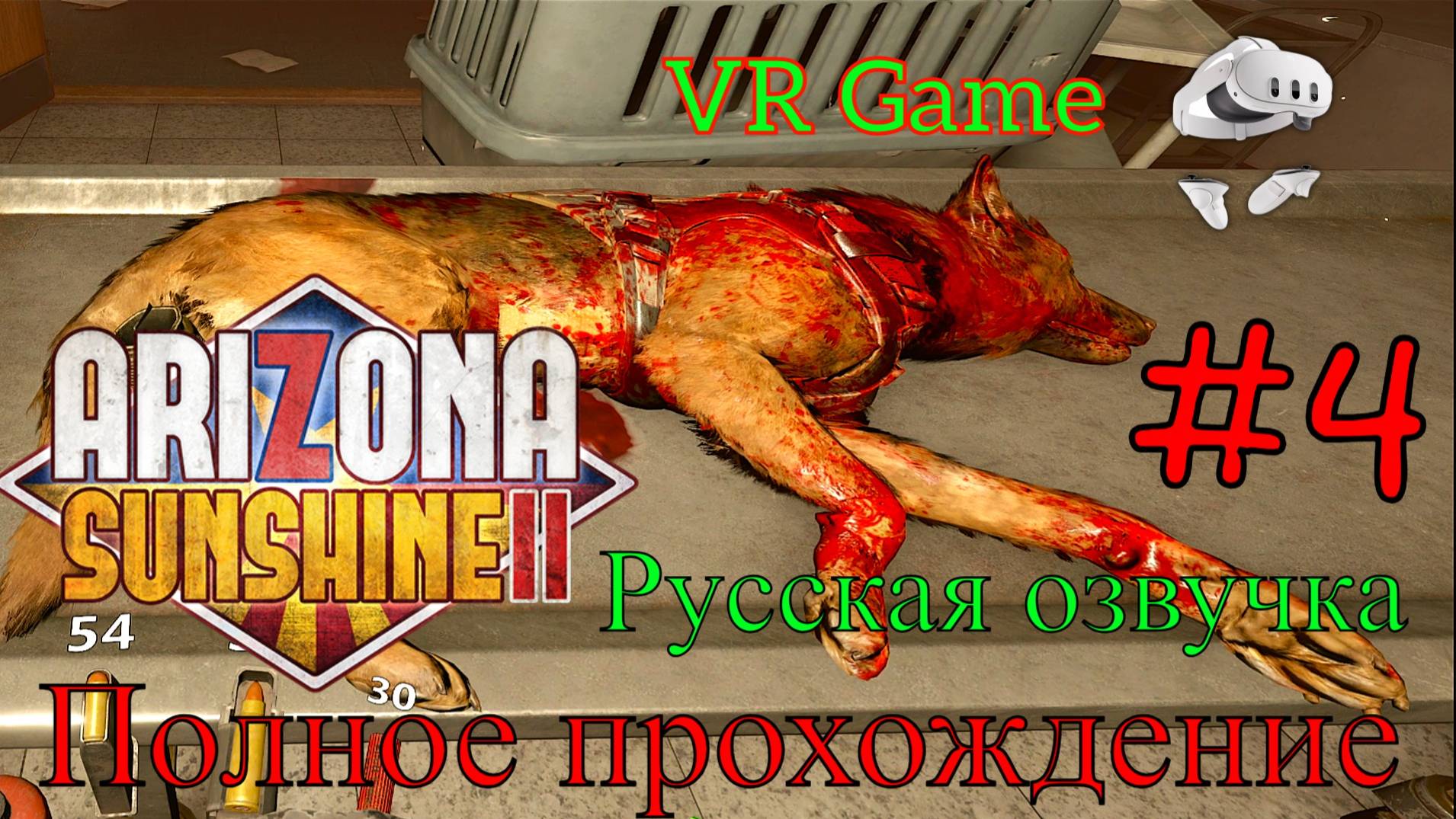 Arizona Sunshine 2 - Спасаем собаку "Бади" #4 (VR, Полное прохождение)