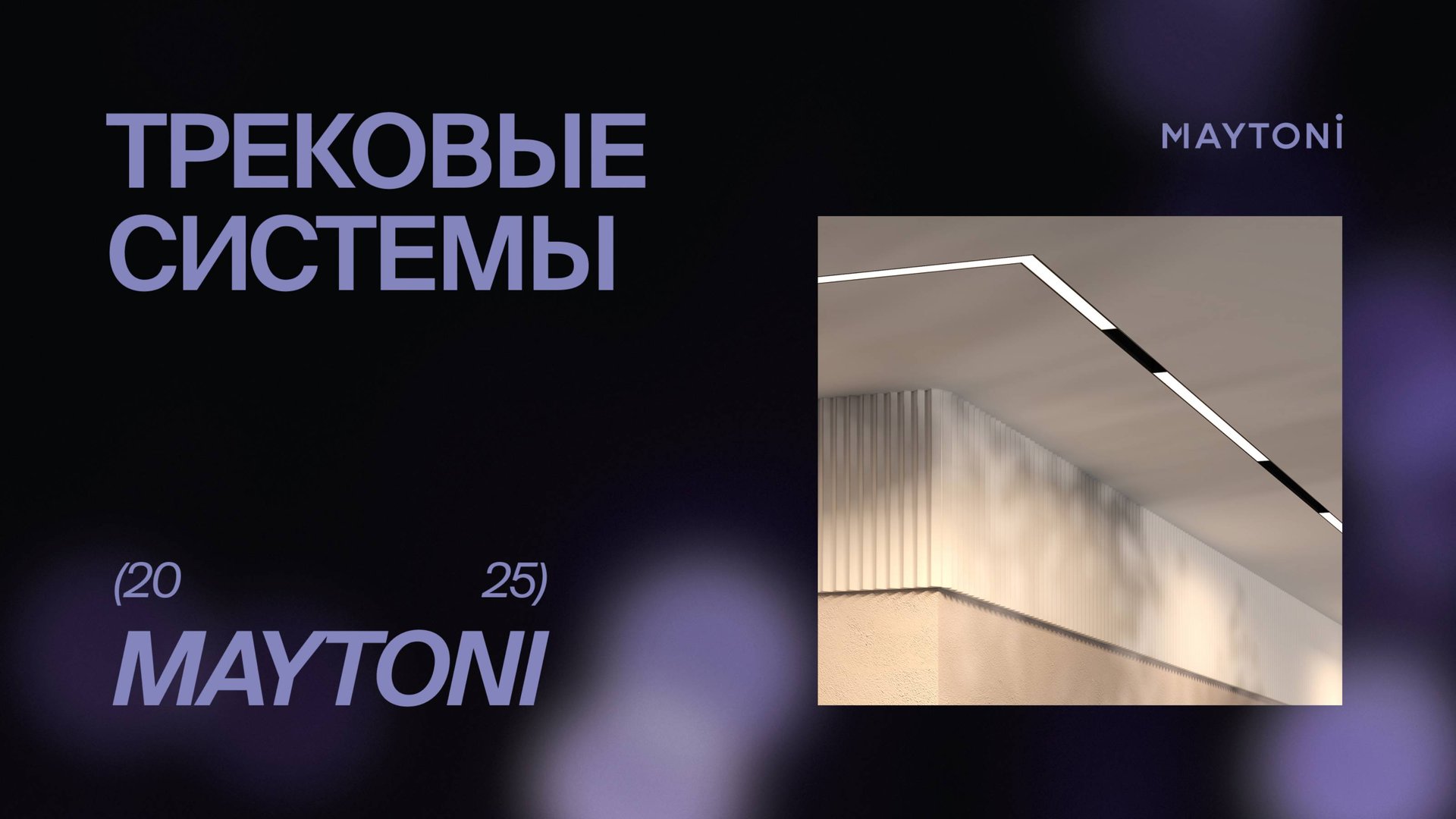 Трековые системы Maytoni