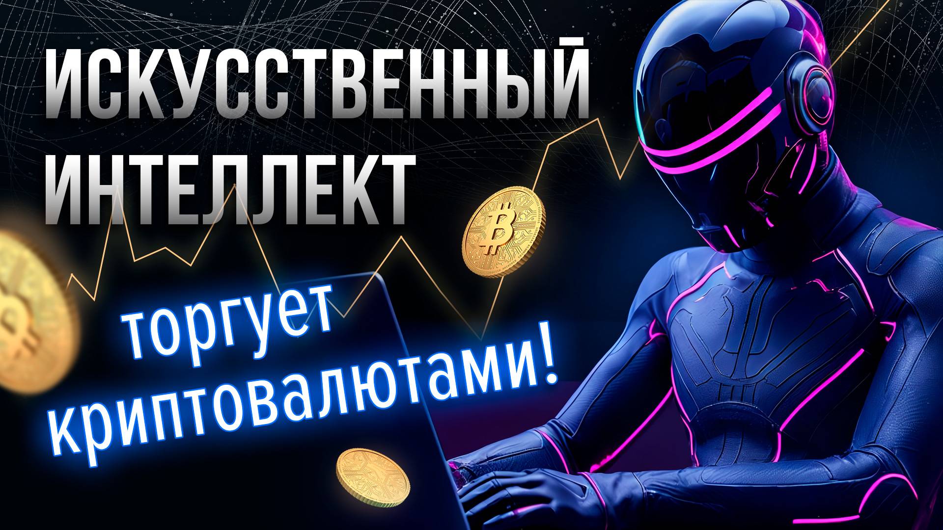 Нейросети для трейдинга криптовалют: быстрое создание прибыльной торговой стратегии