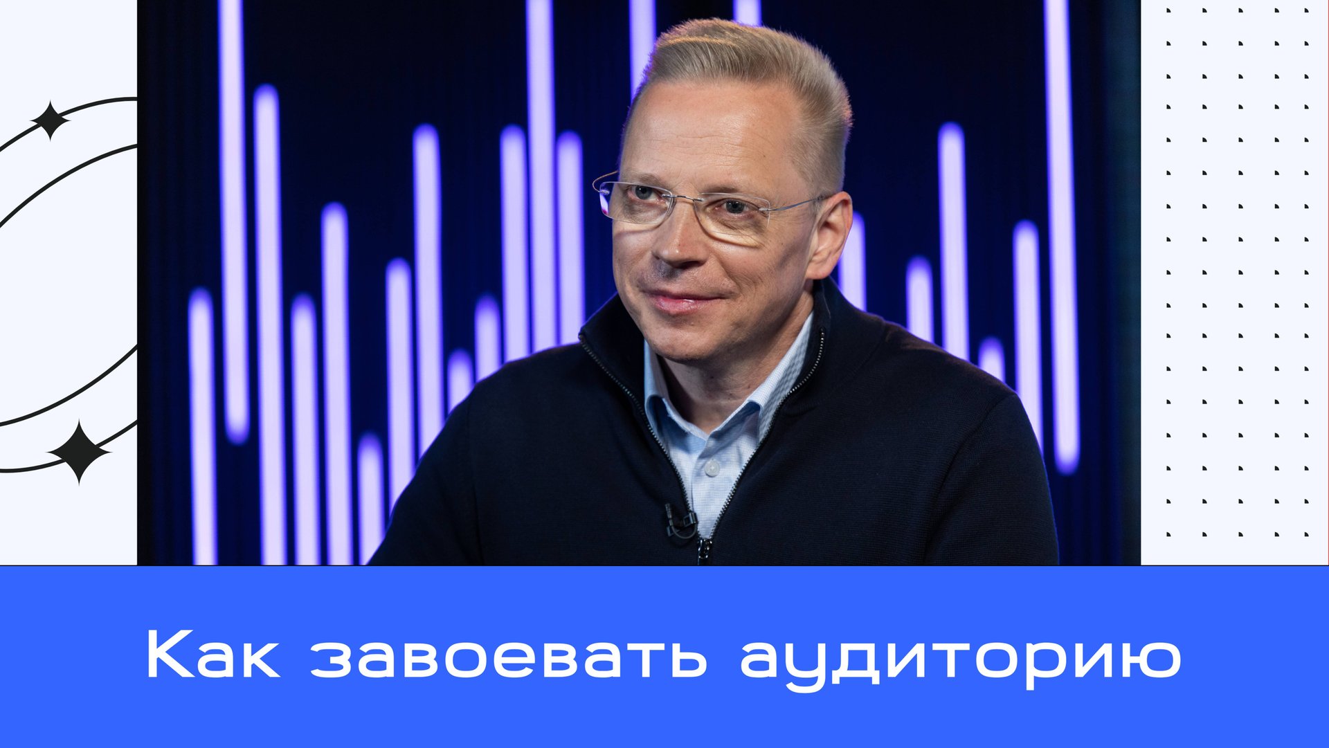 Как завоевать аудиторию