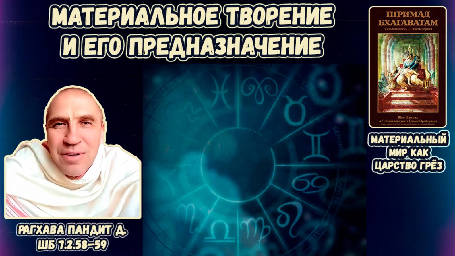 Материальное творение и его предназначение. Рагхава Пандит д. ШБ 7.2.58–59