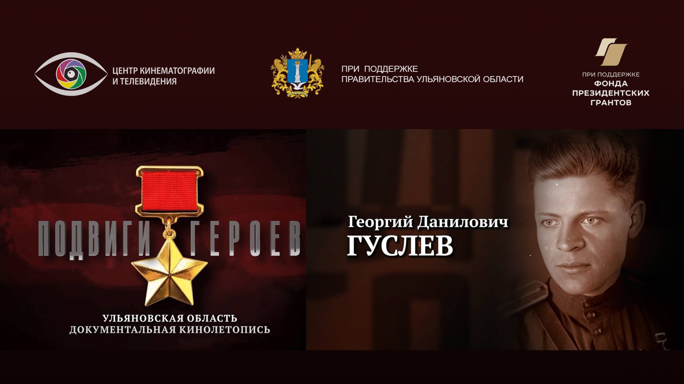 Георгий Гуслев. Подвиги Героев. Ульяновская область