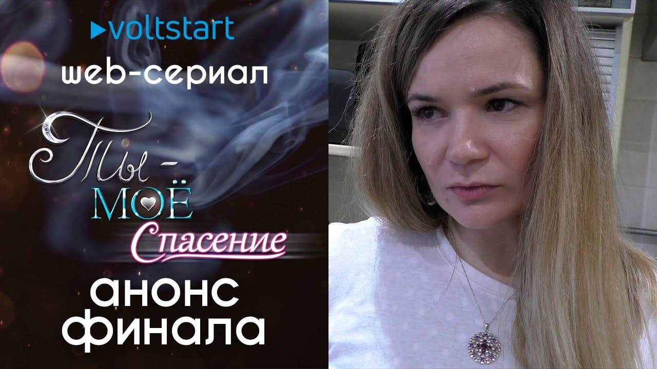 Web-сериал «Ты - моё спасение» - Анонс финальных серий