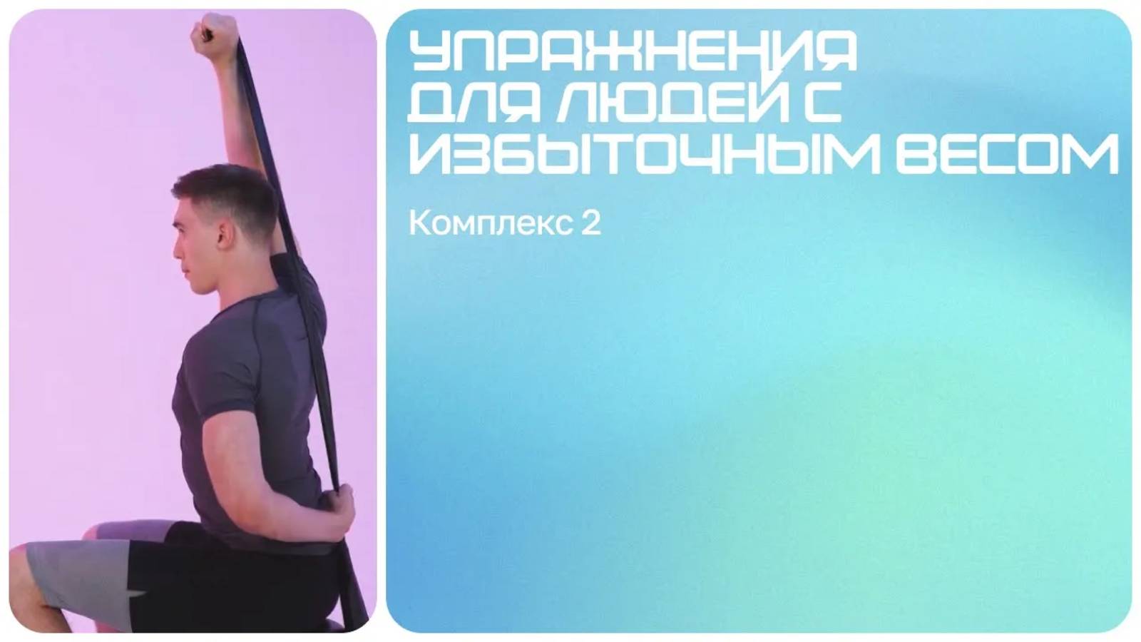 Физические упражнения для снижения веса | Ожирение | Избыточный вес | Комплекс 2