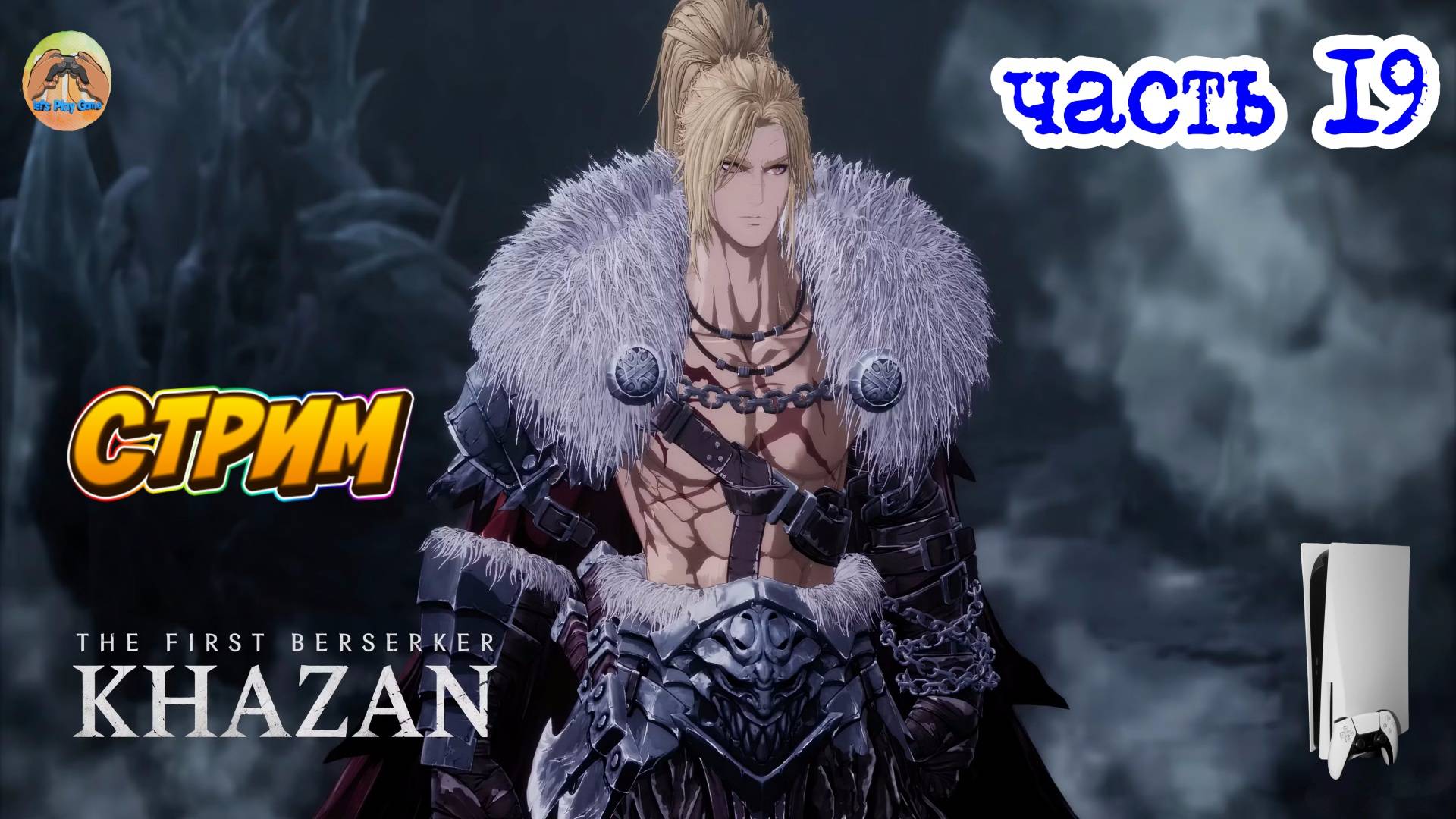 The First Berserker Khazan -=- ЧАСТЬ 19