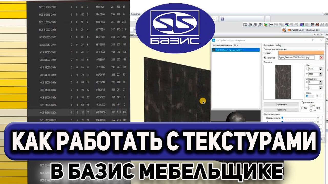 Как работать с ТЕКСТУРАМИ в Базис-Мебельщик. Пошаговая инструкция для НОВИЧКОВ.