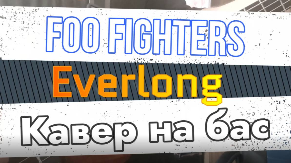 Фу Файтэрс - Целая Вечность (бас)