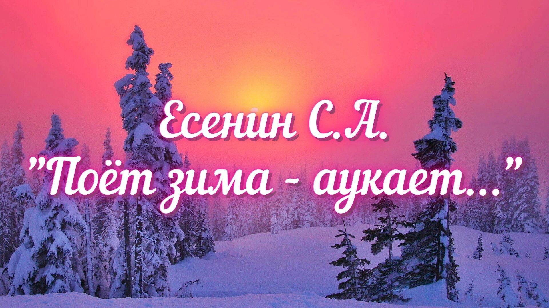 Есенин С.А. Поёт зима - аукает...