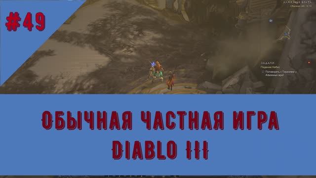 Диабло 3. Акт IV. Кампания. Падение Небес. Прохождение по сюжету игры.