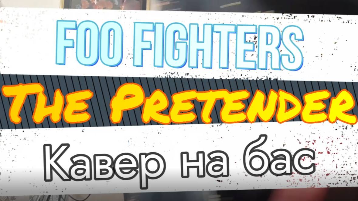 Фу Файтэрс - Притворщик (бас)