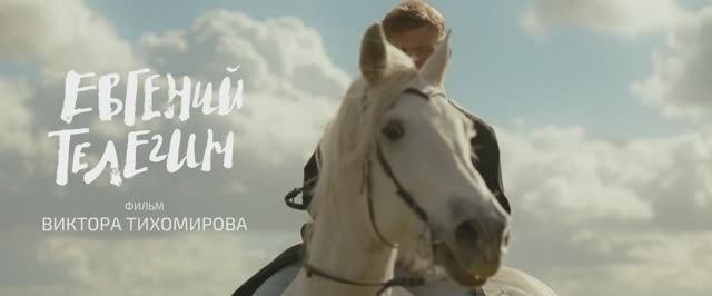Евгений Телегин (2025) Трейлер №1