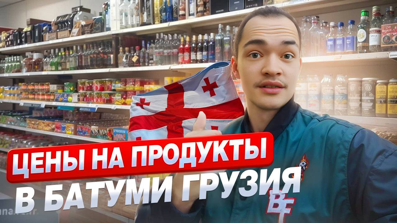 Цены на продукты в Батуми // DEAFMEDIA