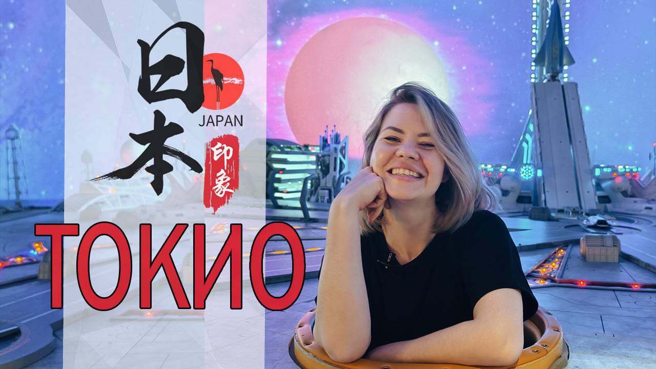 Токио: Хатико, аниме и самураи