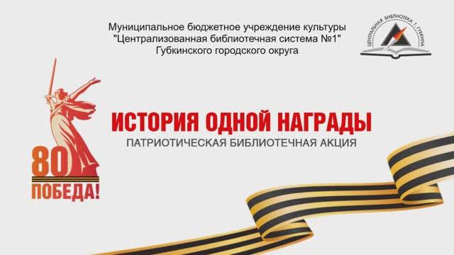 История одной награды. Дурнев Влад рассказывает о своем прадеде Бредихине Фёдоре Алексеевиче