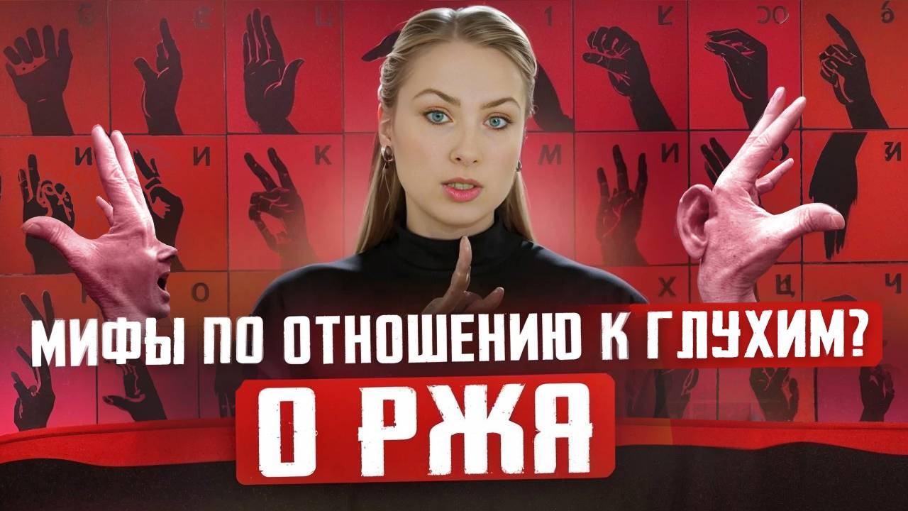 Мифы по отношению к глухим?! О РЖЯ // DEAFMEDIA