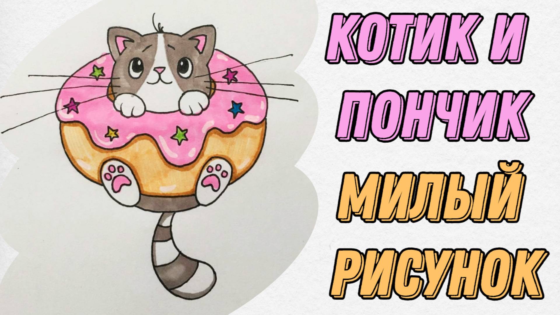Как нарисовать милого кота с пончиком | Поэтапное рисование