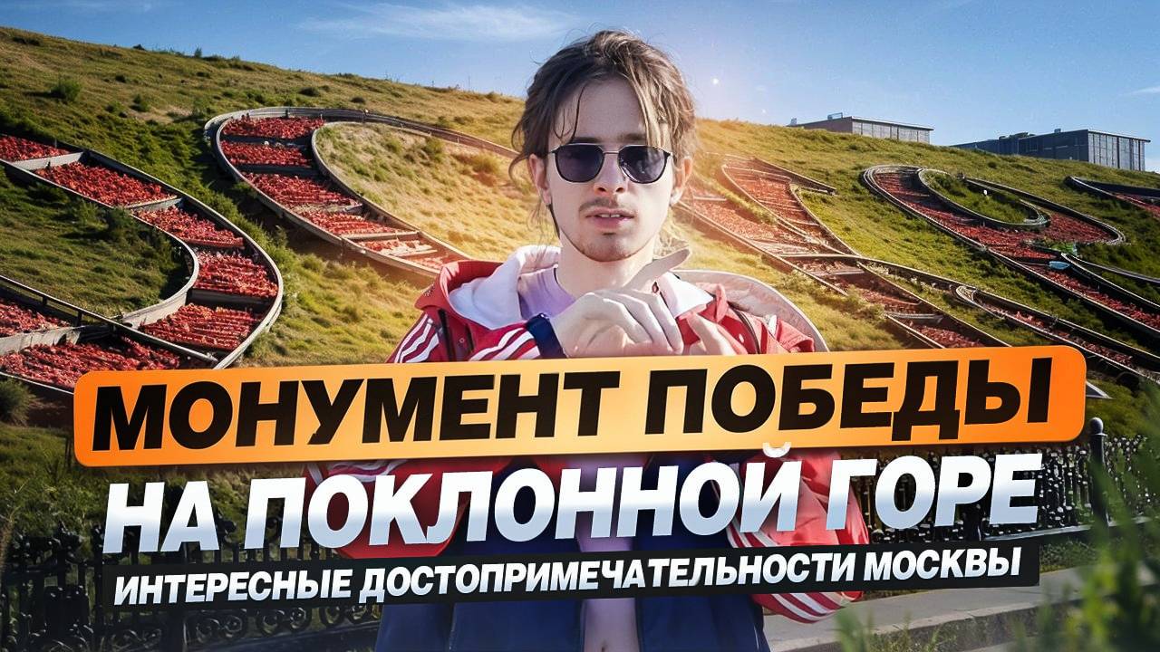 Монумент Победы на Поклонной горе. Интересные достопримечательности Москвы // DEAFMEDIA