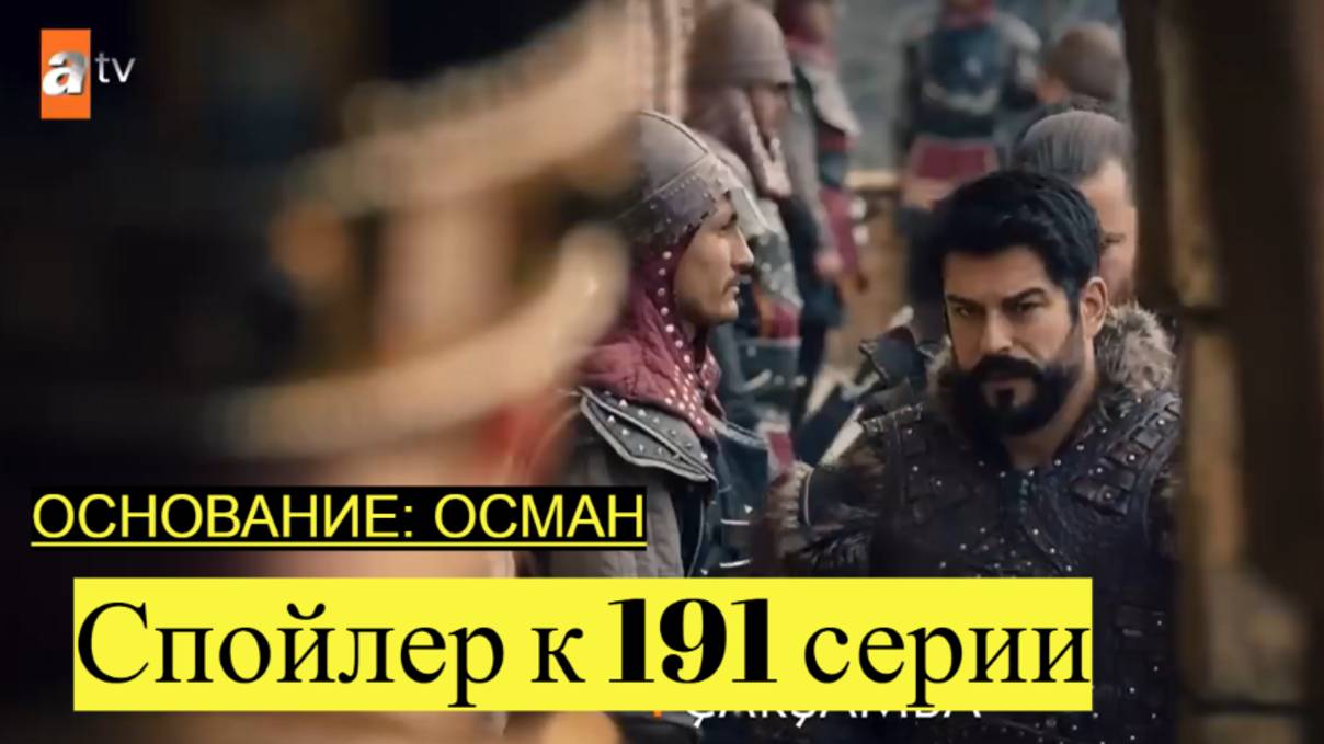 Орхан и Холофира покидают стойбище! Спойлеры к 191 серии сериала «Основание: Осман»
