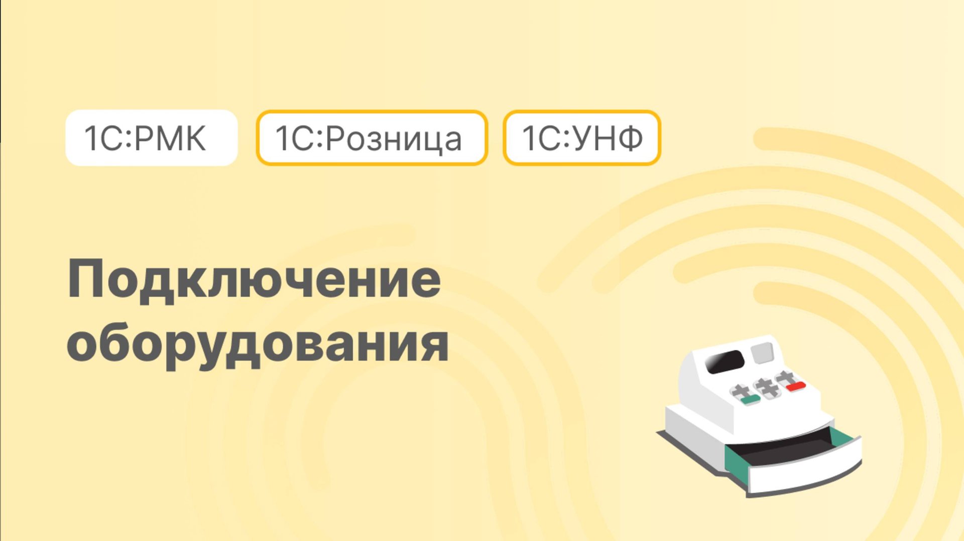 Подключение оборудования