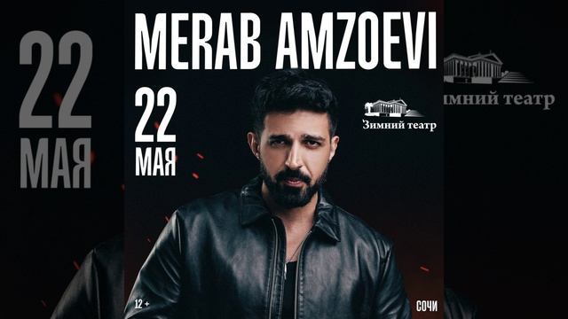 Мераб Амзове в Сочи 22 мая 2025. Зимний театр