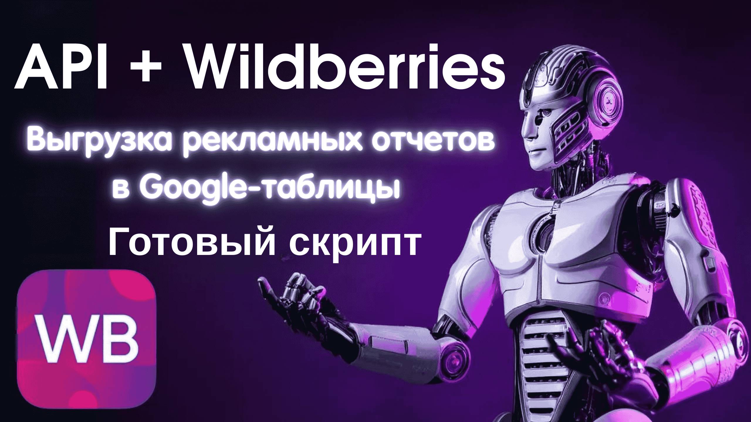 Бесплатный скрипт для выгрузки рекламной статистики Wildberries+инструкция