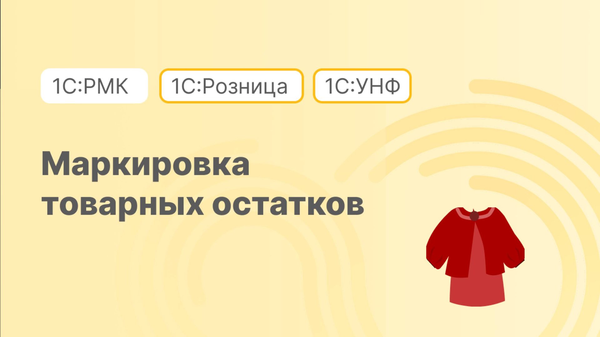 Маркировка товарных остатков