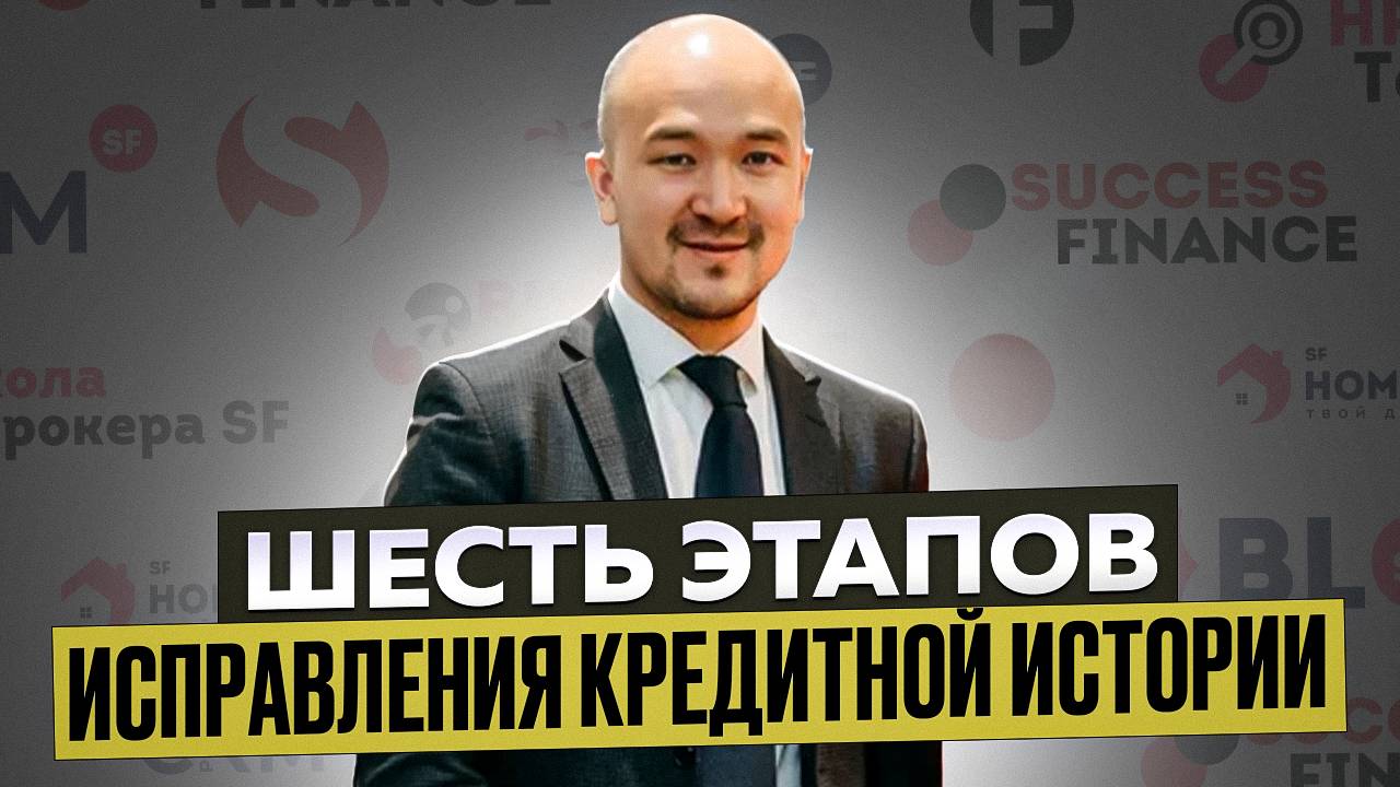 Шесть этапов исправления кредитной истории