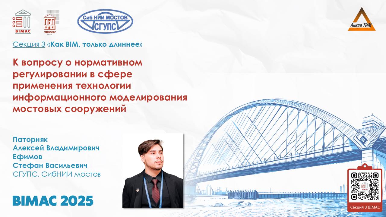 BIMAC 2025 Секция 3 - Паторняк Алексей