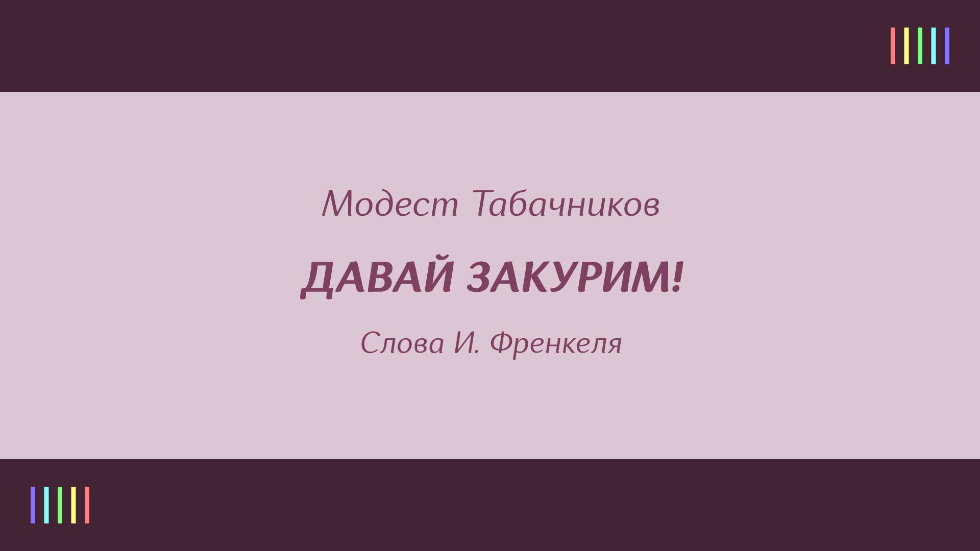 К. Шульженко — Давай закурим!