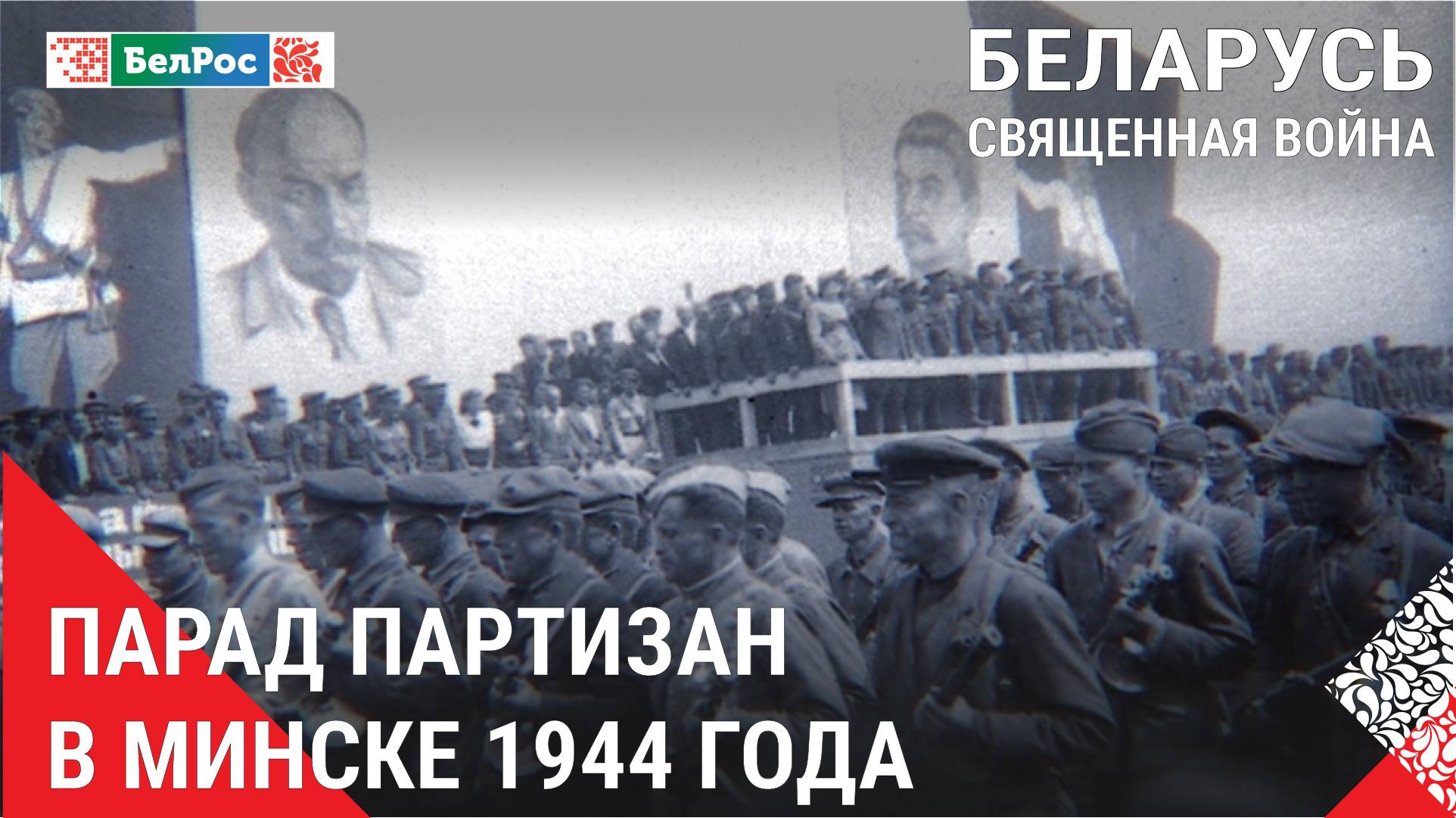 Беларусь. Священная война | Парад партизан в Минске 1944 года