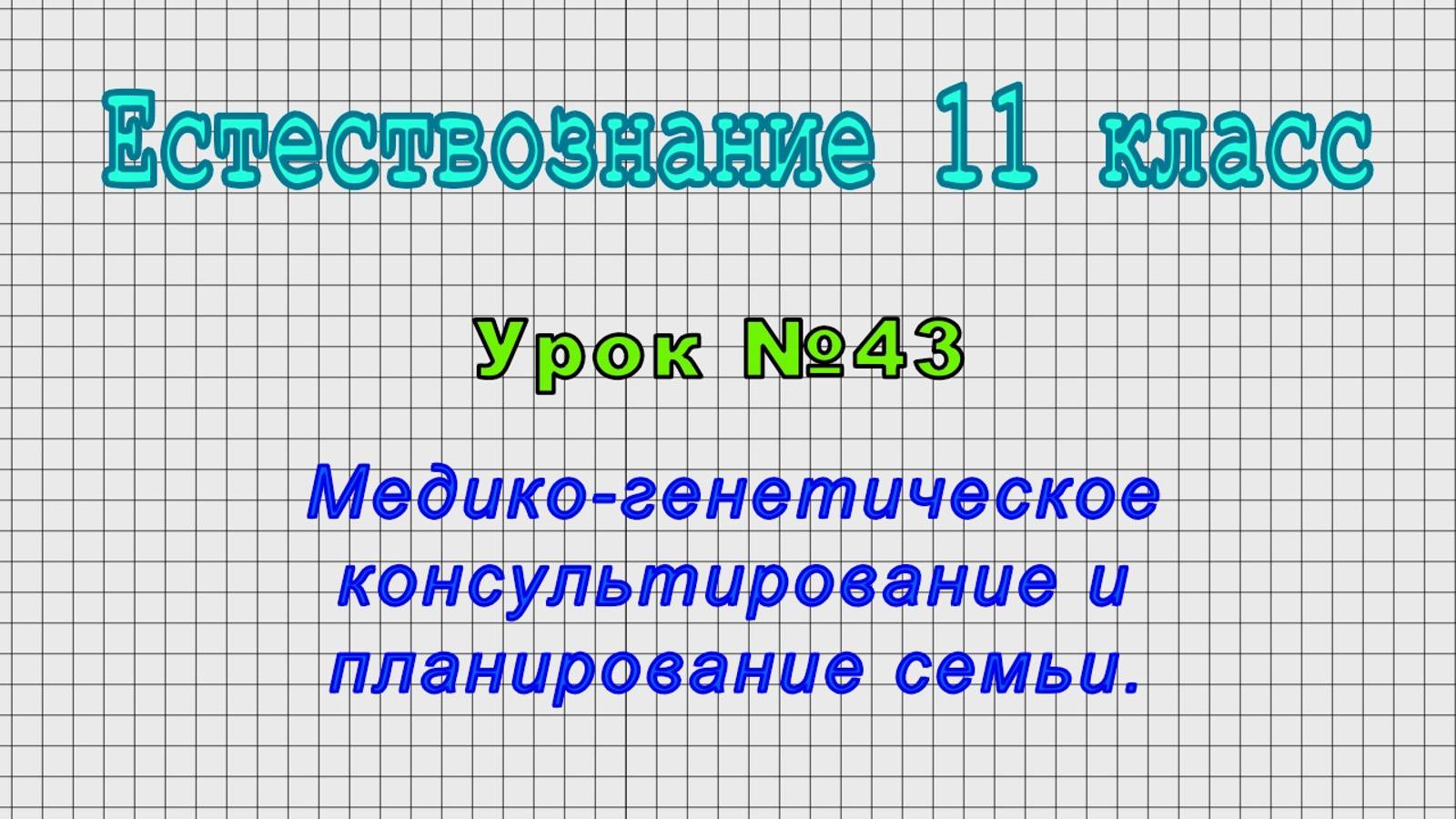 Естествознание 11 класс (Урок№43 - Медико-генетическое консультирование и планирование семьи.)