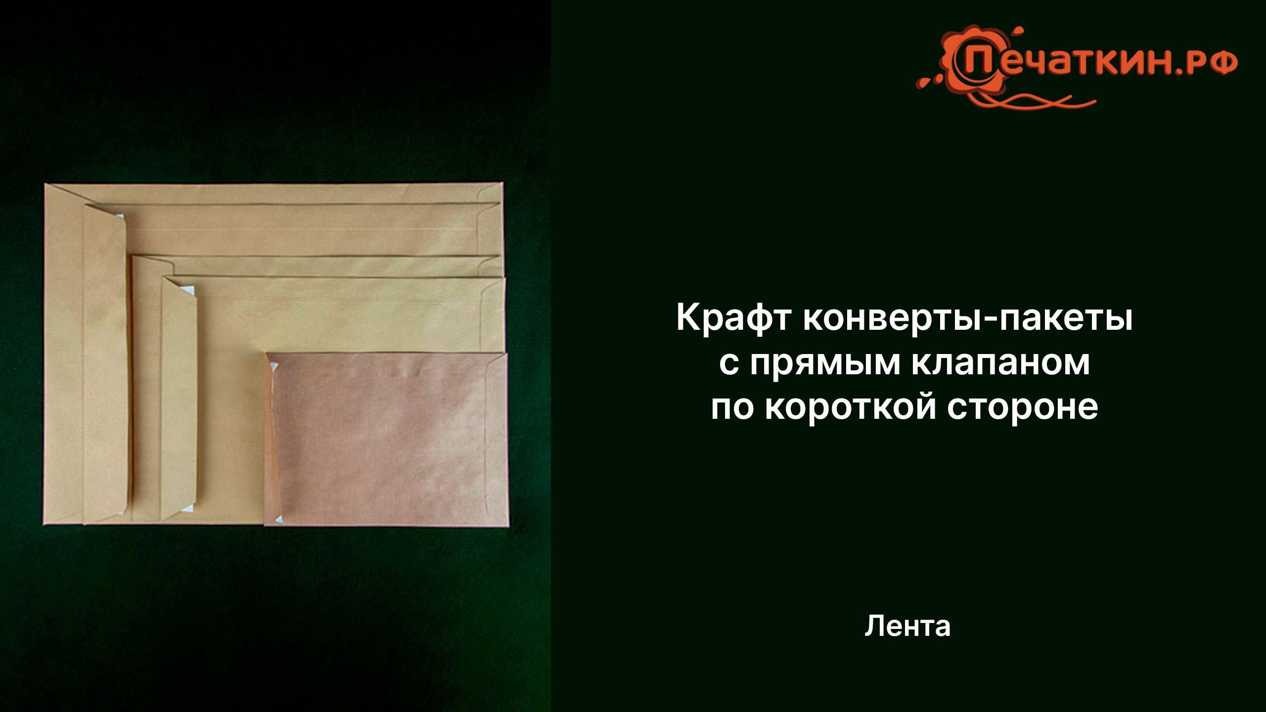 Крафт конверты - пакеты с прямым клапаном по короткой стороне c Лента
