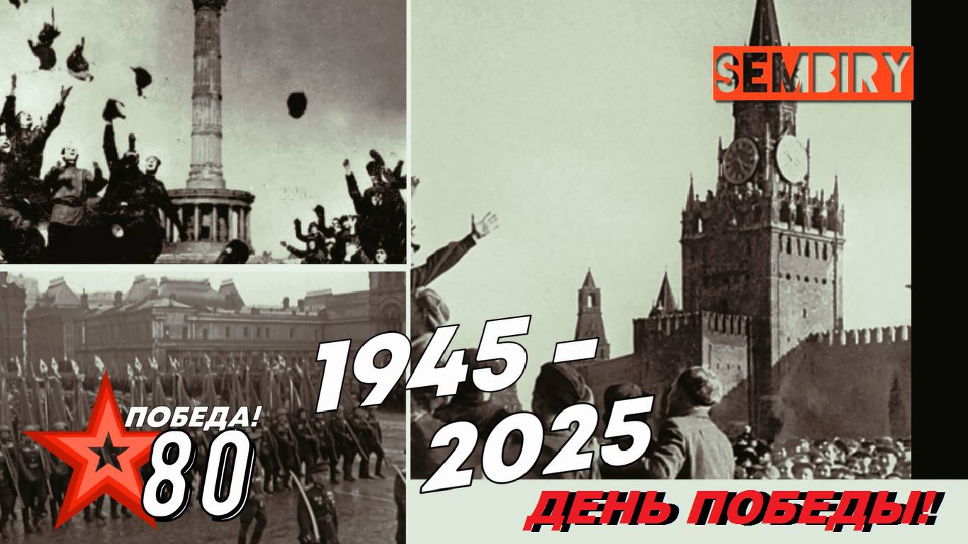 Дню Победы 80 лет. 9 мая 2025 | SEMBIRY