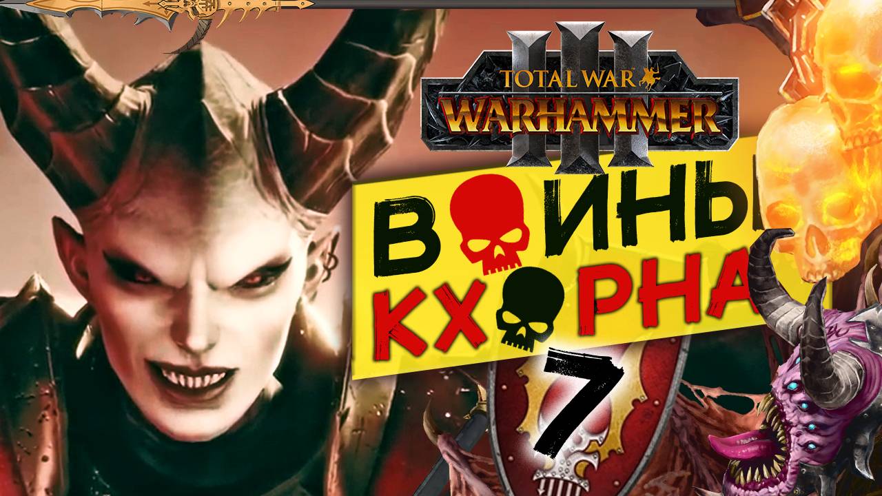 Валькия Кровавая в Total War Warhammer 3 за Воины Кхорна (Сюжет) - часть 7
