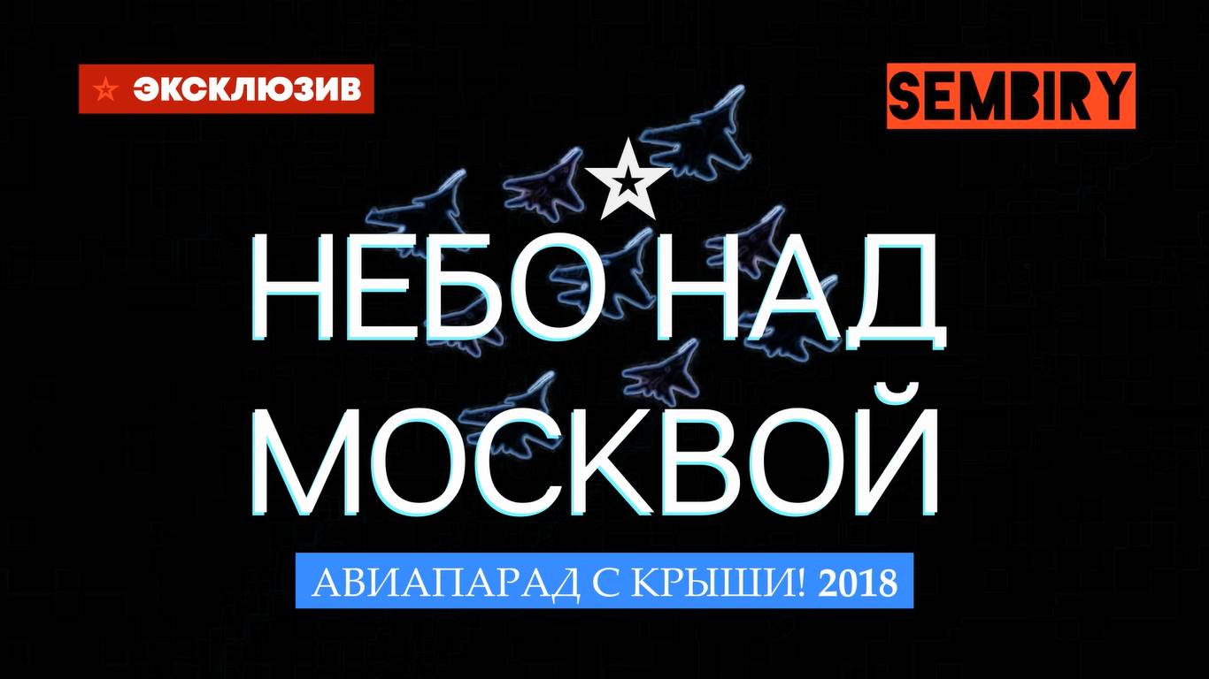 АВИАПАРАД С КРЫШИ. НЕБО НАД МОСКВОЙ | ЭКСКЛЮЗИВ SEMBIRY К 80-ЛЕТИЮ ПОБЕДЫ от 06.05.2025