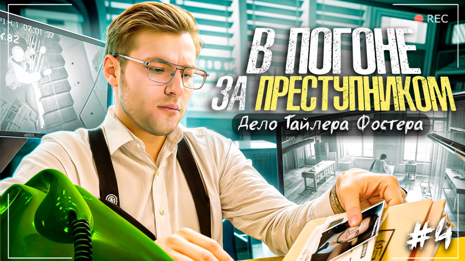 Шоу-игра «В ПОГОНЕ ЗА ПРЕСТУПНИКОМ»
Разгадка уже близко