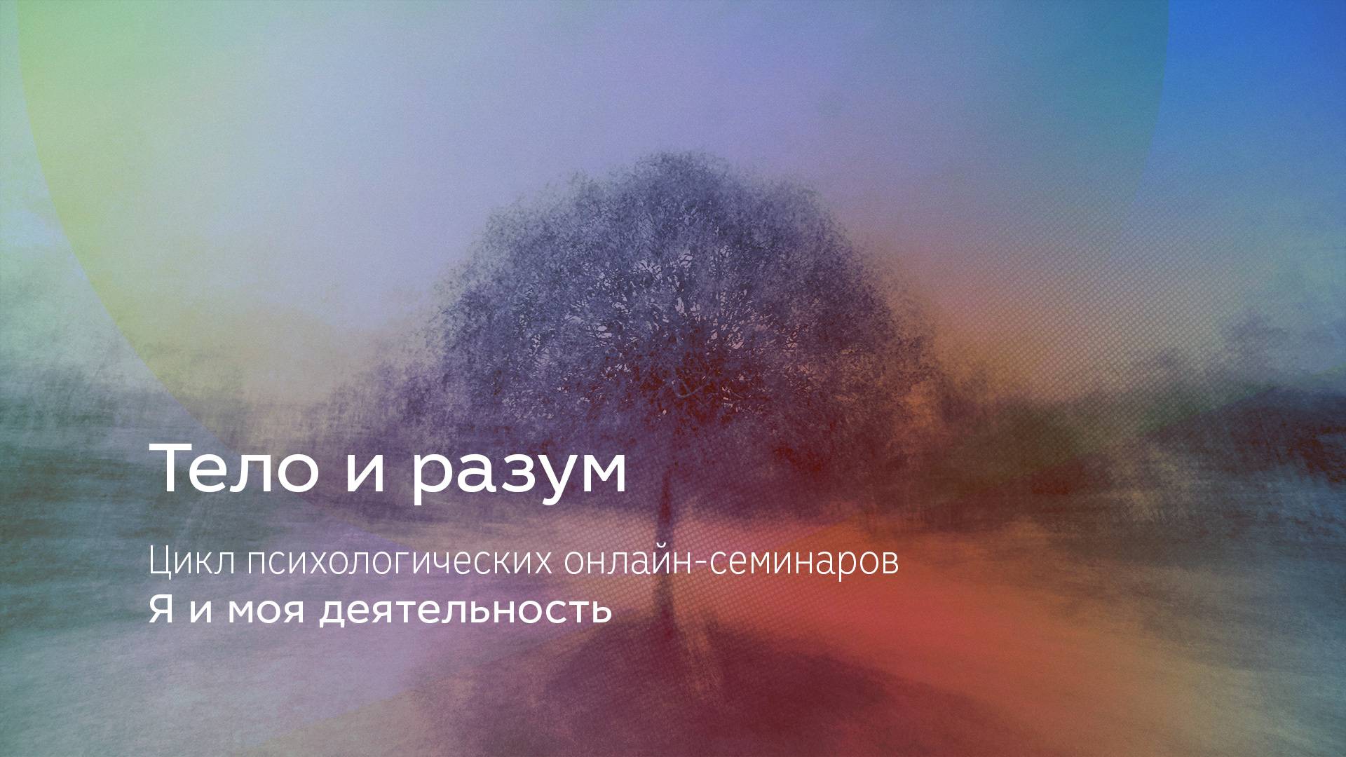 Тело и разум