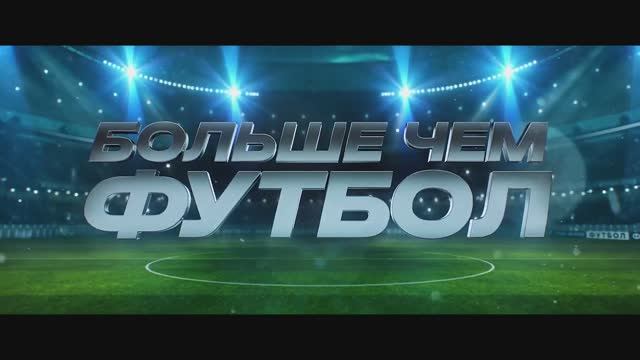 Больше чем футбол (2025) Трейлер №1