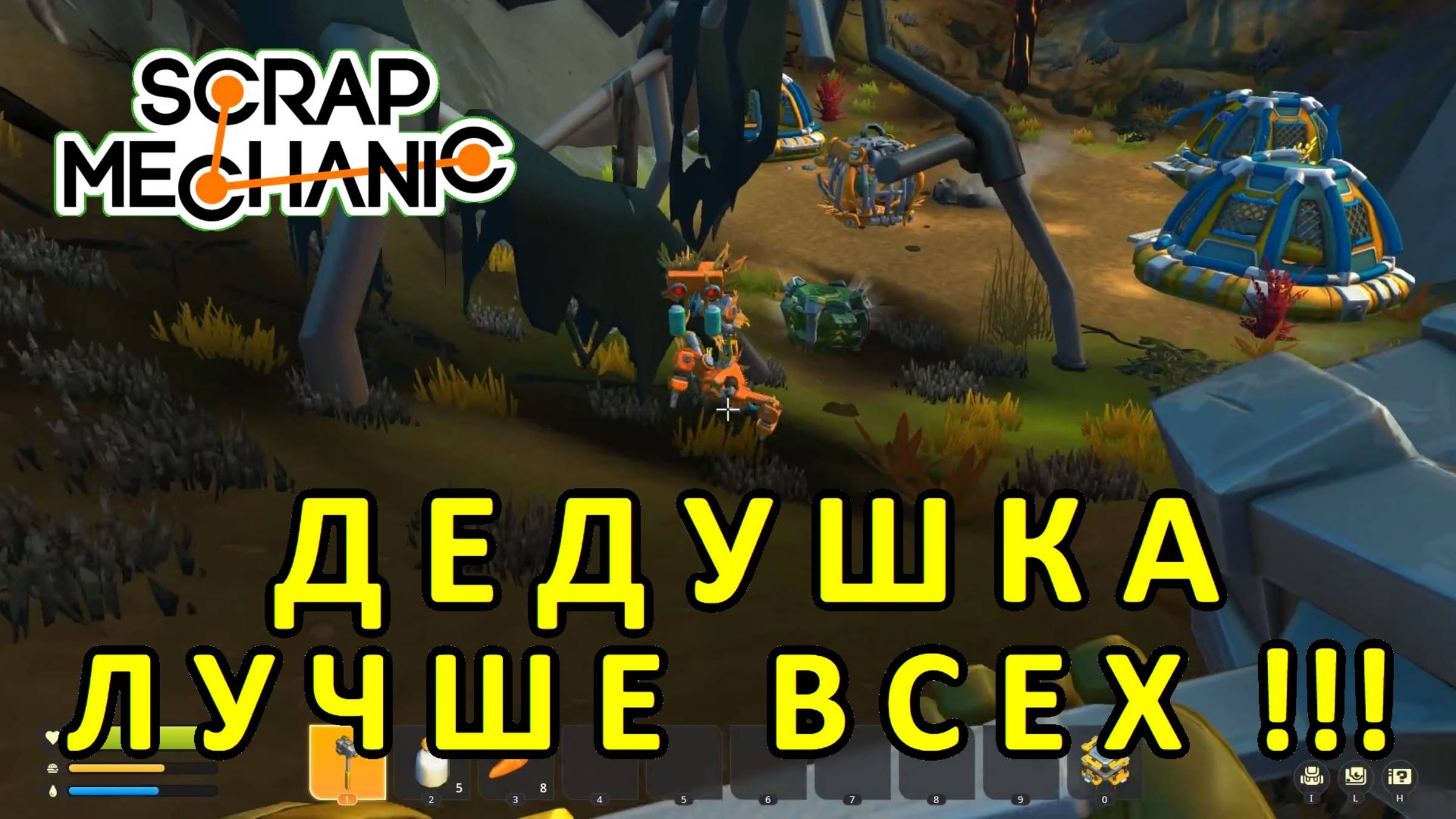 Играет дедушка — Скрап Механик №4